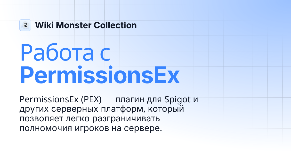 Работа с PermissionsEx | Wiki Monster Collection